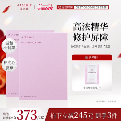 ATTENIR/艾天然面膜修护紧致补水保湿精华面膜正品2盒装