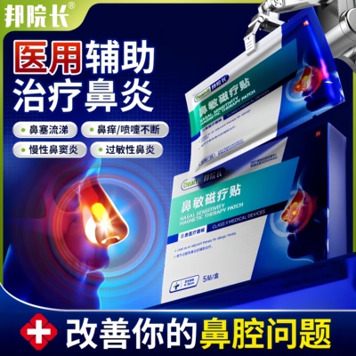 邦院长正品鼻炎贴辅助过敏性鼻炎鼻窦炎鼻甲肥大鼻塞通鼻专用贴