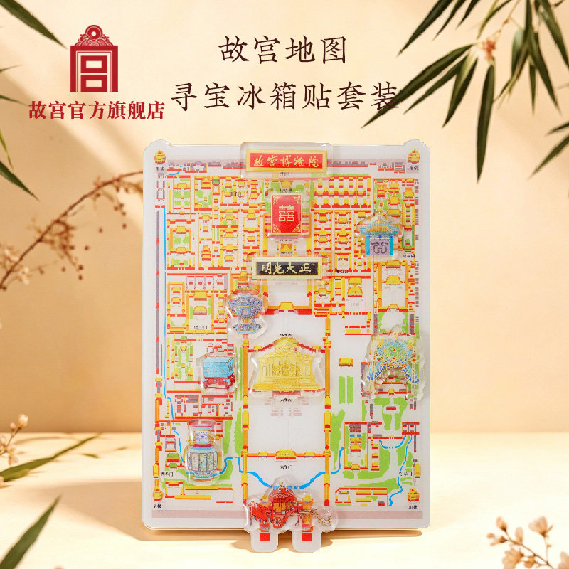 故宫官方店|故宫地图寻宝冰箱贴套装 旅游纪念型装饰品 文化创意