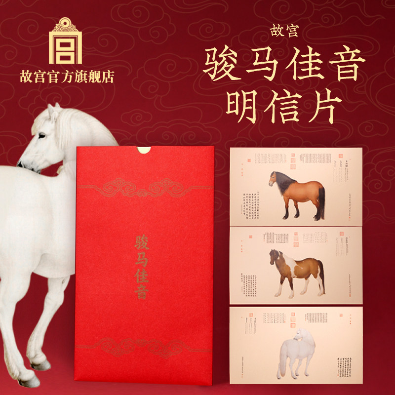 故宫官方店丨骏马佳音明信片原创新年创意礼文创周边高清祝福特色