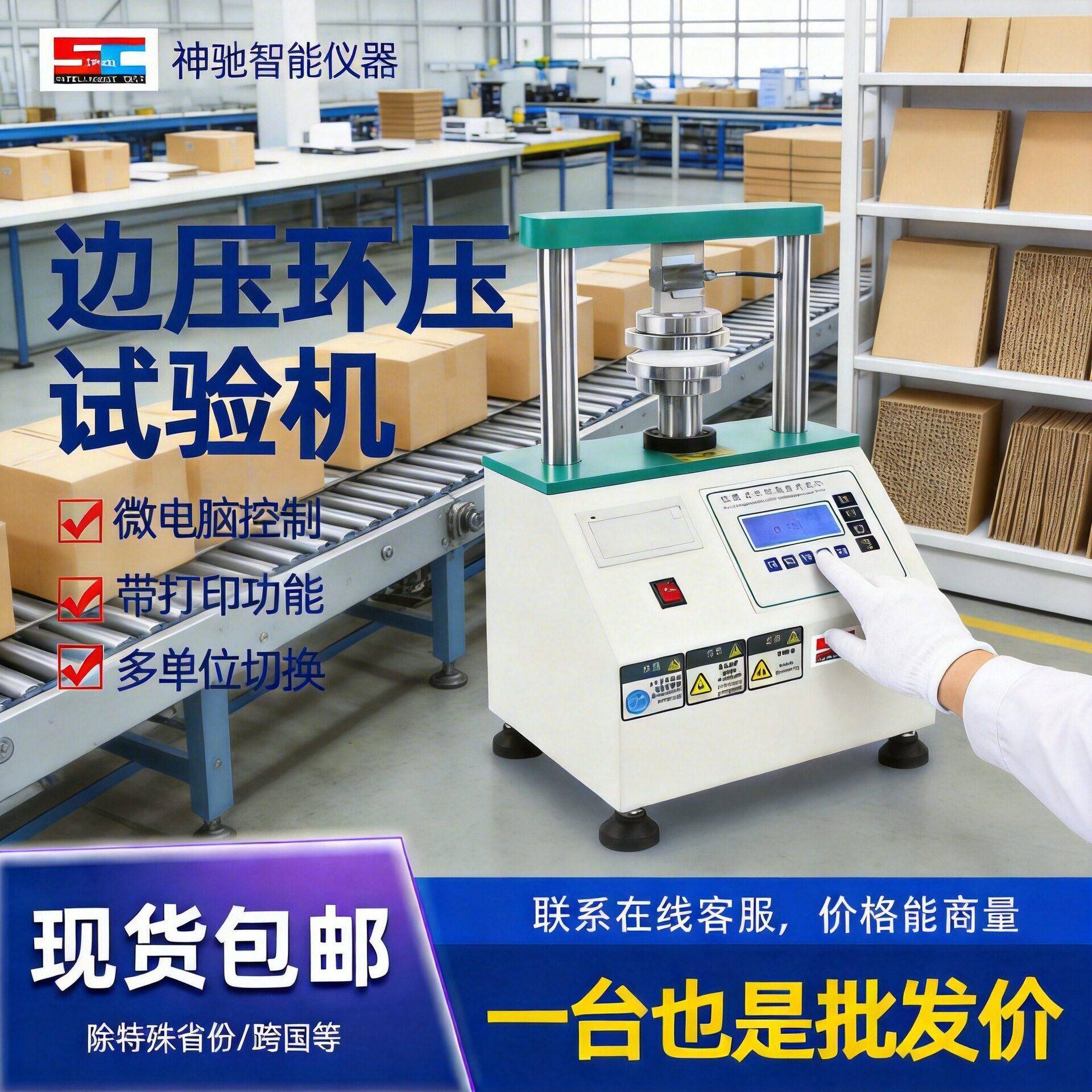 全自动边压环压强度试验机纸箱瓦楞纸板数显款压缩强度试验机