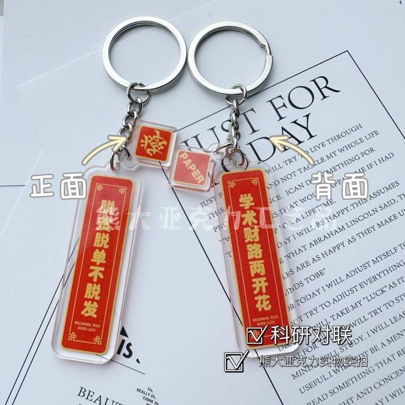 科研顺利双面图案趣味对联钥匙扣文理科生硕博士挂件装饰周边礼物