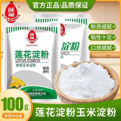 莲花玉米淀粉100g小包食用生粉嫩肉定粉蛋糕栗粉勾芡粉烘培原料