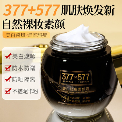 377+577美白祛斑抗皱素颜霜焕白年轻肌水嫩有光泽易吸收面霜