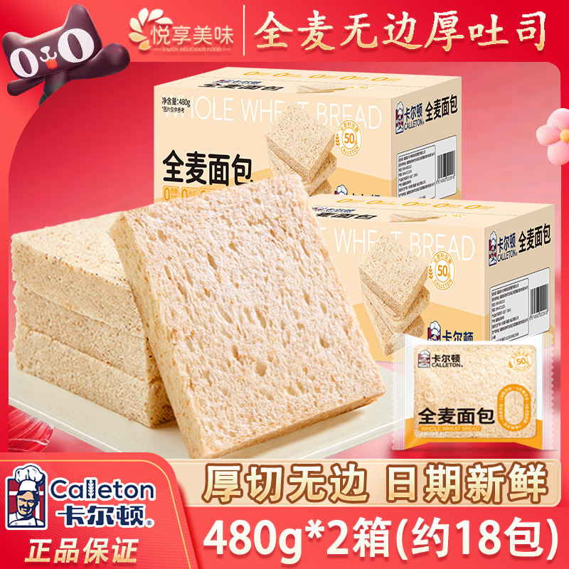 卡尔顿全麦面包无边吐司无蔗糖低脂代餐饱腹粗粮早餐零食品土司片