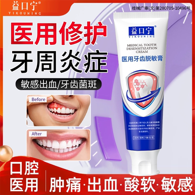 益口宁官方正品医用牙齿脱敏膏