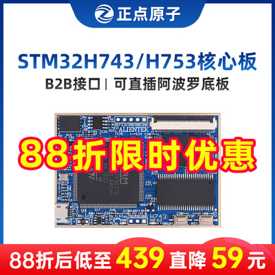 正点原子阿波罗STM32H743IIT6/H753II核心板开发板控制嵌入式ARM