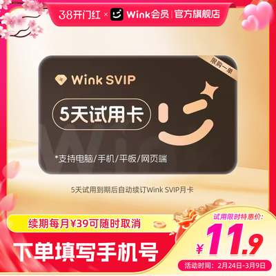 【续期可取消】Wink SVIP会员5天卡电脑版超清去水印自动续订月卡
