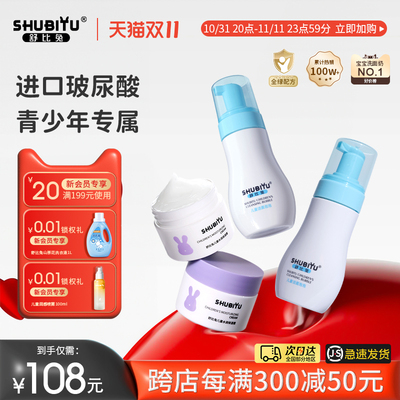 【清油保湿】舒比兔儿童洁面套组 青少年去油清豆细嫩毛孔护肤A