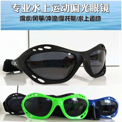 滑水眼镜风筝冲浪水上运动摩托艇偏光太阳眼镜帆船赛艇划船漂流