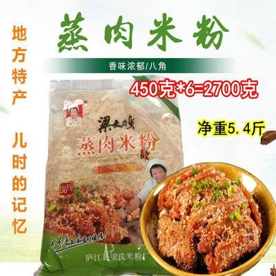 安徽庐江特产梁大妈五香味蒸肉粉450克*6包 饭店食堂用调料纯手工