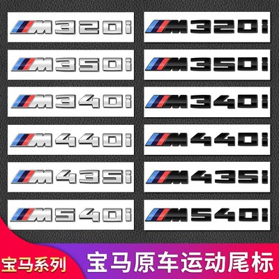 适用宝马车标M标改装1系3系4系5系7系M135i M550i M740li后标车贴