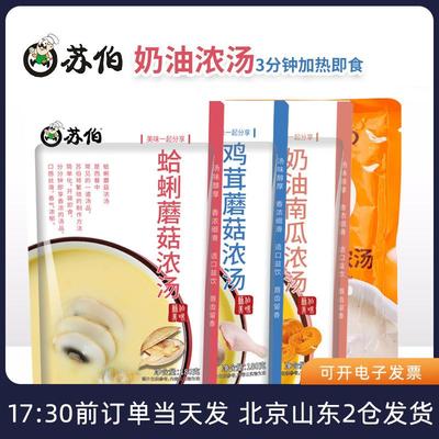 速发苏伯奶油浓汤法式蘑