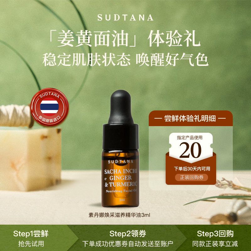 【百补】SUDTANA姜黄面部精华油3ml滋润保湿脸部按摩油以油养肤