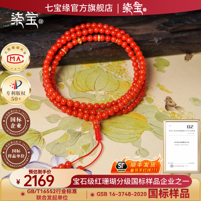 七宝缘红珊瑚手串三圈手串