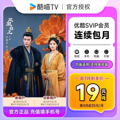 【连续包月】优酷视频SVIP会员一个月酷喵影视TV电视vip会员1月卡