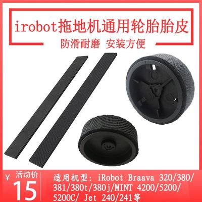 适配irobot扫地机器人配件380t 320拖地机轮胎皮5200c轮子条胶条