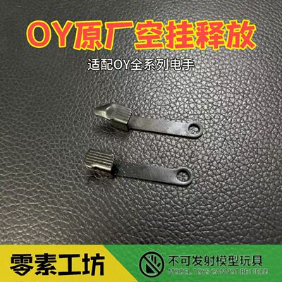 OY原厂空挂释放适配OYG17/18C/34TTI替换维修升级售后零件配件
