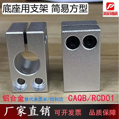 底座方型支架e支柱固定夹CAQB光轴固定夹传感器连接件通孔单孔轴