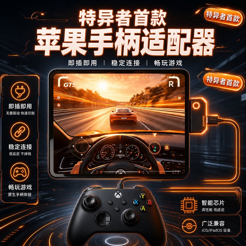 苹果iOS手柄适配器转换器iPhone/iPad主机手柄按键映射神器PS5/PS4/Xbox/Switch手柄Pro直连即插即用手游外设