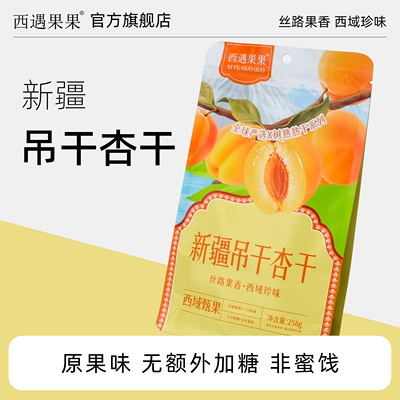 西遇果果精选新疆吊干杏干258g树上自然风干健康解馋小零食