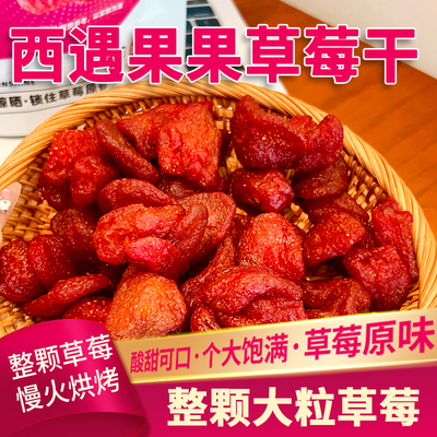 西遇果果精选草莓干休闲零食