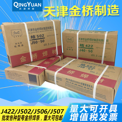 天津金桥电焊条结J422/J502/J506/J507/E4303抗裂碳钢焊条3.2/2.5