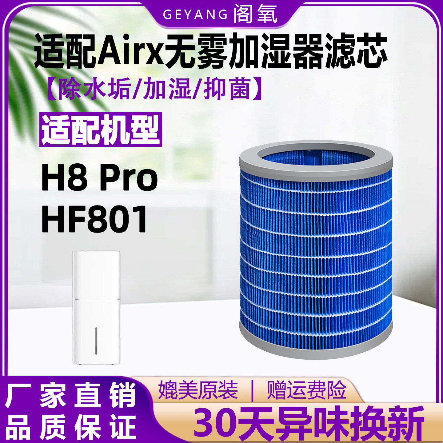 适配Airx无雾加湿净化器滤芯H8Pro滤除水垢 防霉抑菌过滤网 HF801