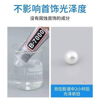 【强力粘合 快干环保】B7000胶水胶手机维修胶/手工DIY胶粘金