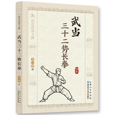 【5本30元全店任选】武当三十二势长拳 传统武术功法全解经典武术技法理论教学指南