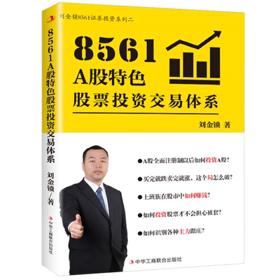 【5本30元全店任选】8561A股特色股票投资交易体系 全面注册制的投资策略与实用指南