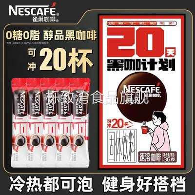 雀巢醇品黑咖啡20条整盒减燃低脂速溶美式咖啡提神官方旗舰店同款