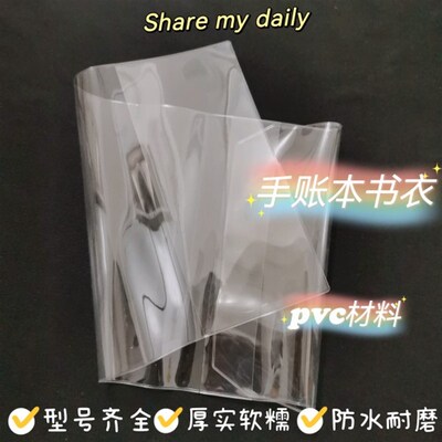 余白手账本书衣 A5  A6书皮透明软胶壳防水防撕耐磨【不卖本子】