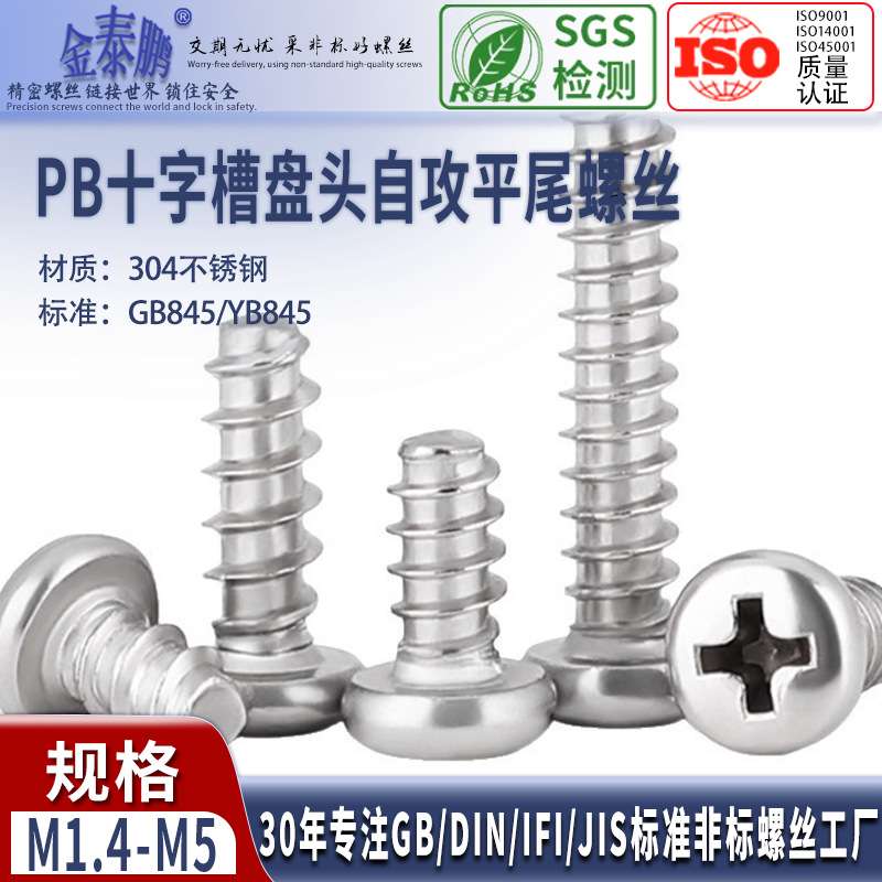 PB圆头十字槽平尾自攻螺钉304不锈钢螺丝盘头小螺钉M1.4M2M3M4M5