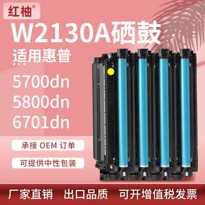 适用惠普W2130A硒鼓5700dn 5800dn粉盒6700 6800墨盒hp213a硒鼓