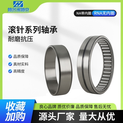 哈尔滨滚针轴承RNA NA4840 4844 4848 4852 4856 4860 4864 4868