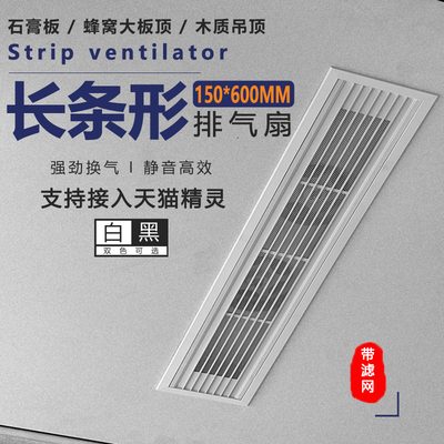 吊顶石膏板150x600排风扇蜂窝大板长条线型吸顶侧排换气扇大功率