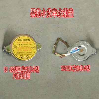 黑豹小货车水箱盖 1010 1023 1027 1030 1035汽车配件