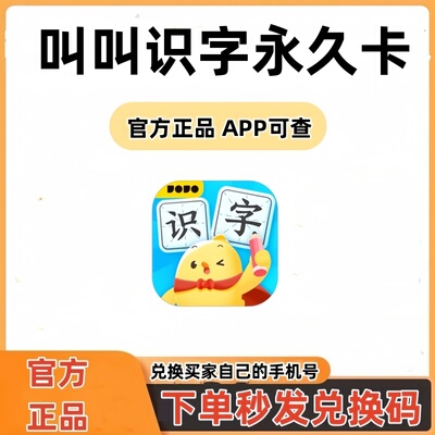 叫叫识字叫叫绘本叫叫口算VIP会员官方正版下单秒发兑换码激活