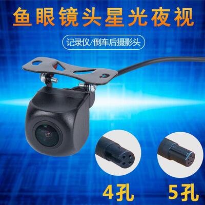 行车记录仪后摄影头鱼眼星光夜视高清倒车摄像4孔5孔汽车载流媒体