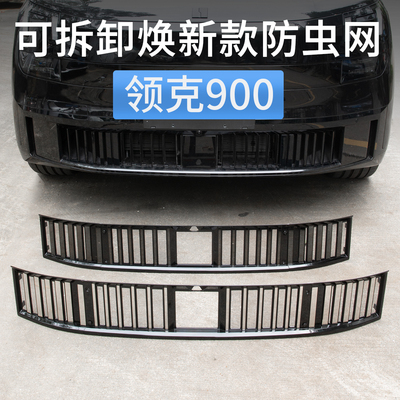 领克900下中网防虫网防尘保护罩