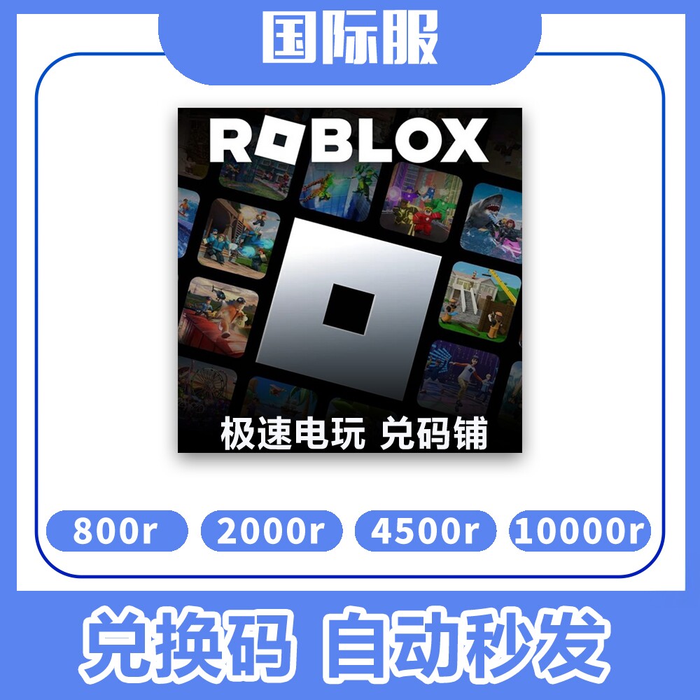 ROBLOX 国际服 礼品卡 Robux R币 全球 充值卡 兑换码 800R 2000R