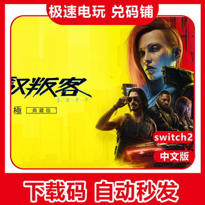 switch2赛博朋克2077数字版