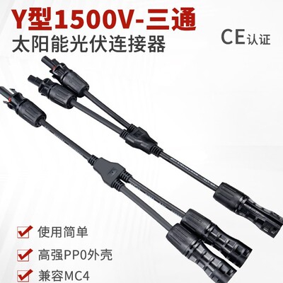Y型三通1500V-MC4光伏连接器二并一光伏组件并联接头一分2转接