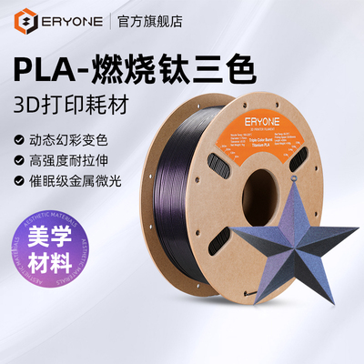 Eryone/艾瑞旺 3D打印耗材PLA-燃烧钛三色随角异色金属色星空色亮闪闪打印耗材FDM材料1.75mm 1kg
