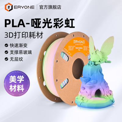 EryonePLA-哑光彩虹色3D打印耗材
