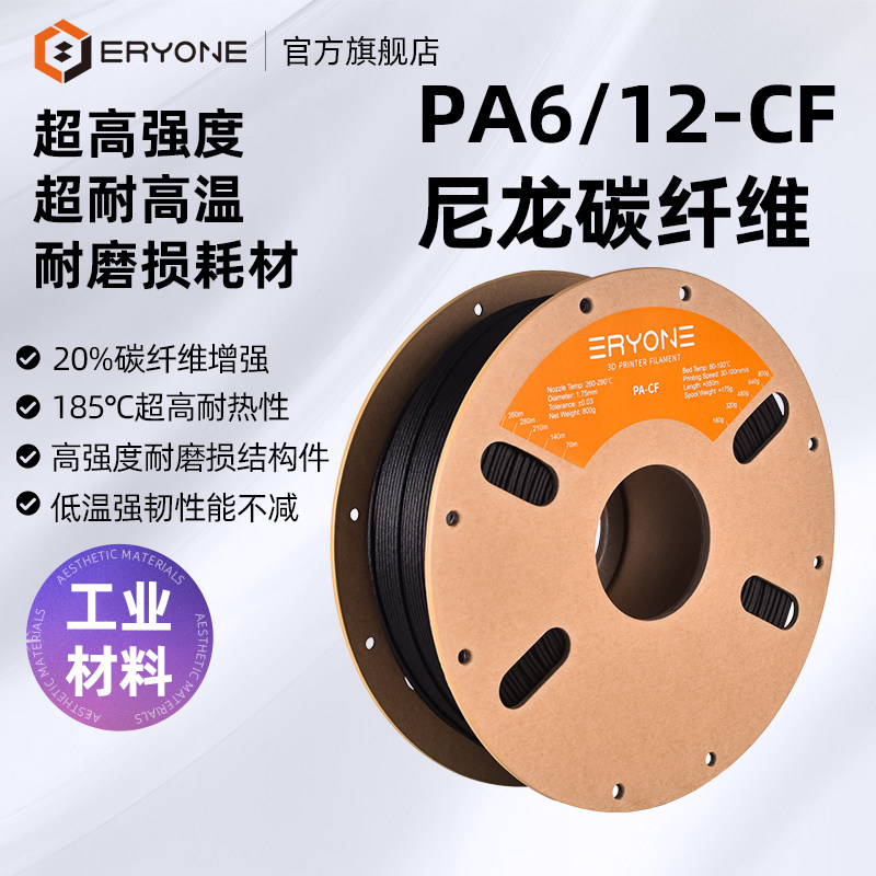 Eryone/艾瑞旺 pa6-cf/pa12-cf尼龙20%碳纤维材料3D打印线材工业级耐高温耐磨损耐低温高机械性能高适配耗材