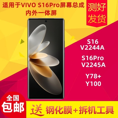 适用于VIVO S16pro屏幕总成y78+/y100液晶显示屏v2245a内外屏触摸