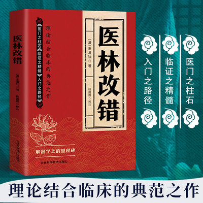 正版医林改错 临床理论人体解剖学活血化瘀方剂辨证治疗中医书籍