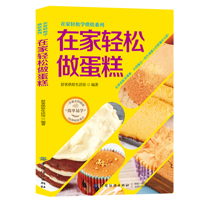 正版在家轻松做蛋糕 零基础学习做蛋糕手把手教你做蛋糕教学书籍